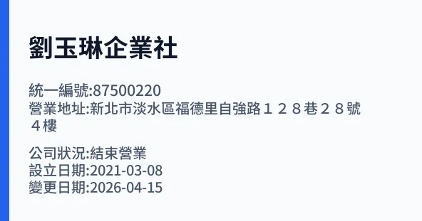 劉玉琳企業社的照片-統編 87500220(新北市) 公司登記資料與營業項目詳細圖表