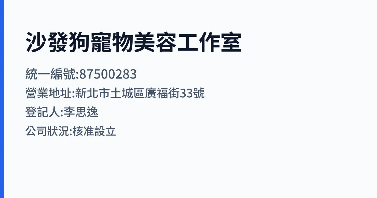 沙發狗寵物美容工作室 - 統編 87500283(新北市) 公司登記資料與營業項目詳細圖表