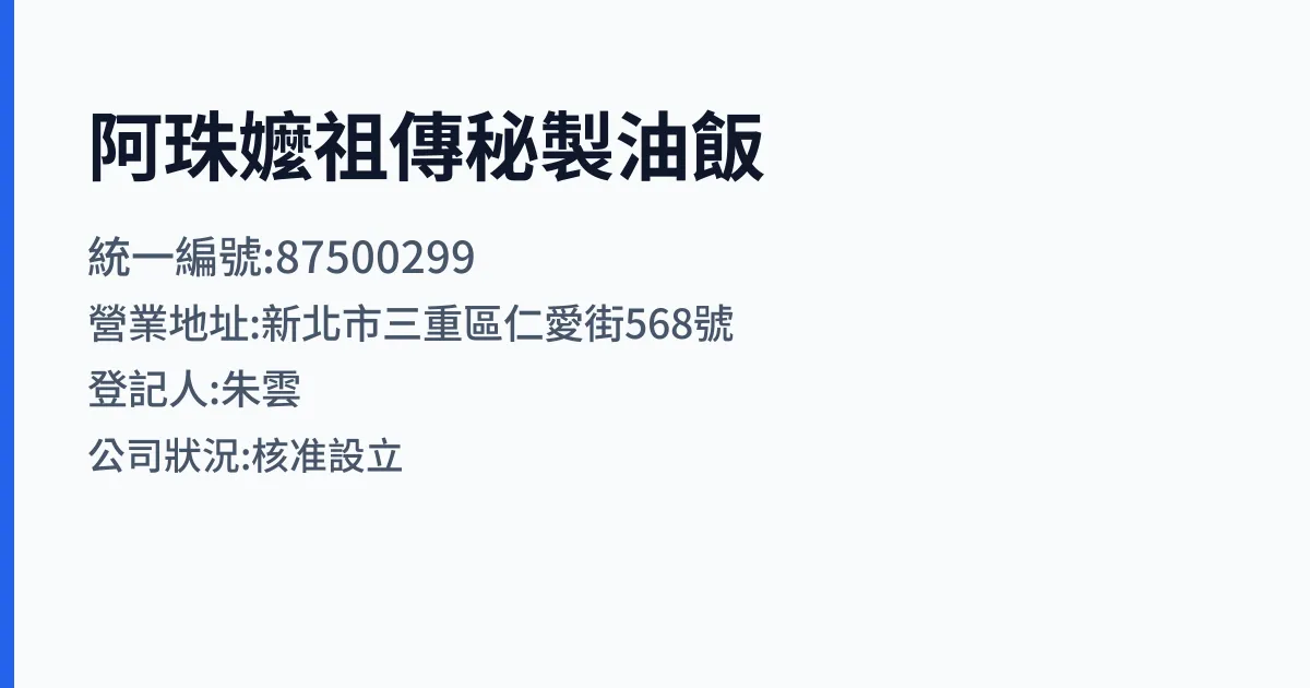 阿珠嬤祖傳秘製油飯 - 統編 87500299（新北市） 公司登記資料與營業項目詳細圖表