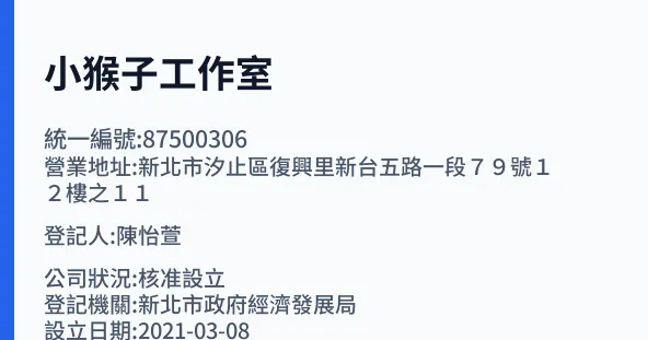 小猴子工作室的照片-統編 87500306(新北市) 公司登記資料與營業項目詳細圖表