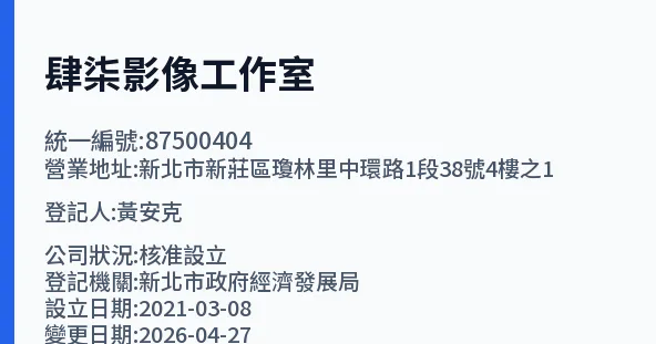 肆柒影像工作室的照片-統編 87500404(新北市) 公司登記資料與營業項目詳細圖表