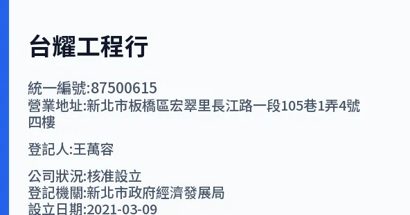 台耀工程行的照片-統編 87500615(新北市) 公司登記資料與營業項目詳細圖表