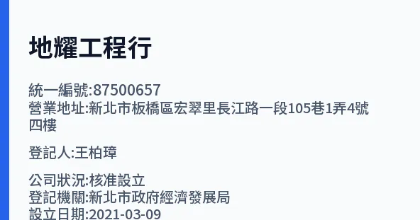 地耀工程行的照片-統編 87500657(新北市) 公司登記資料與營業項目詳細圖表