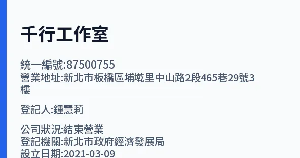 千行工作室的照片-統編 87500755(新北市) 公司登記資料與營業項目詳細圖表