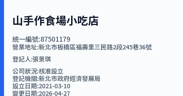 山手作食場小吃店的照片-統編 87501179(新北市) 公司登記資料與營業項目詳細圖表