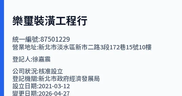 樂璽裝潢工程行的照片-統編 87501229(新北市) 公司登記資料與營業項目詳細圖表