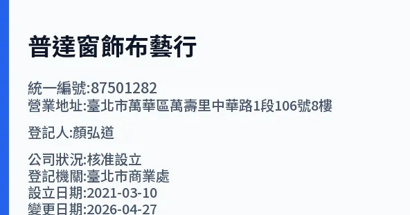 普達窗飾布藝行的照片-統編 87501282(臺北市) 公司登記資料與營業項目詳細圖表