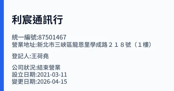 利宸通訊行的照片-統編 87501467(新北市) 公司登記資料與營業項目詳細圖表