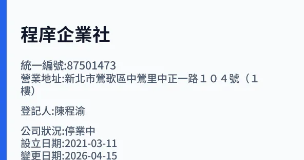 程庠企業社的照片-統編 87501473(新北市) 公司登記資料與營業項目詳細圖表