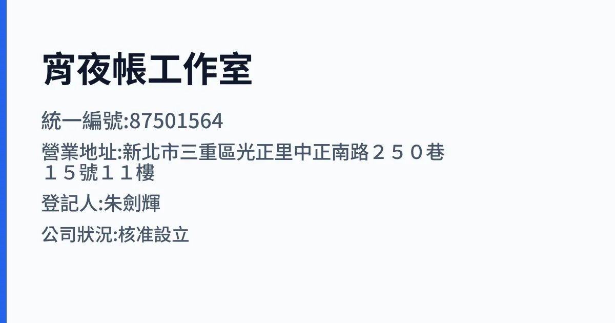 宵夜帳工作室 - 統編 87501564(新北市) 公司登記資料與營業項目詳細圖表