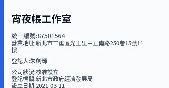 宵夜帳工作室的照片-統編 87501564(新北市) 公司登記資料與營業項目詳細圖表