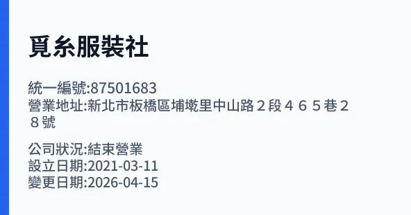 覓糸服裝社的照片-統編 87501683(新北市) 公司登記資料與營業項目詳細圖表