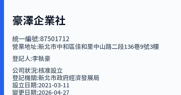 豪澤企業社的照片-統編 87501712(新北市) 公司登記資料與營業項目詳細圖表