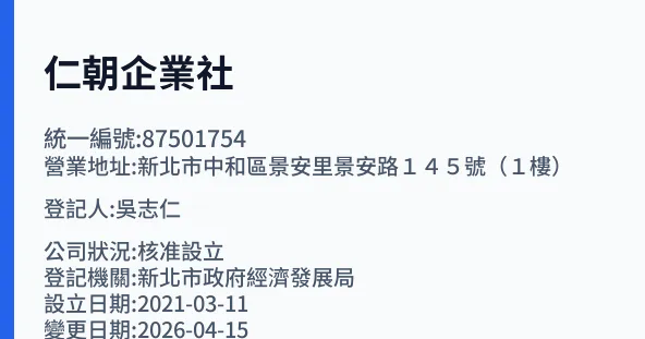 仁朝企業社的照片-統編 87501754(新北市) 公司登記資料與營業項目詳細圖表