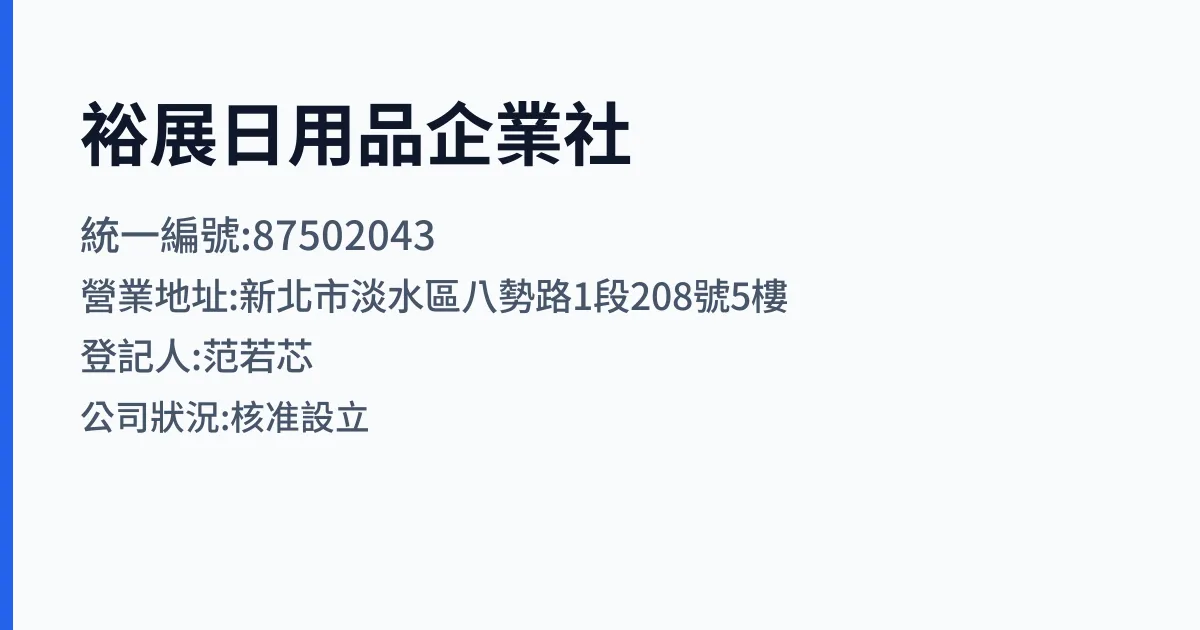 裕展日用品企業社 - 統編 87502043(新北市) 公司登記資料與營業項目詳細圖表