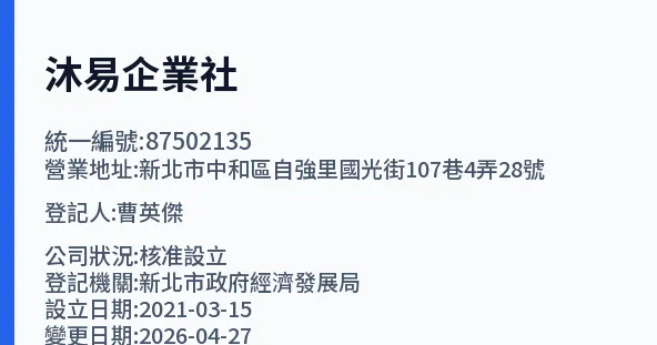 沐易企業社的照片-統編 87502135(新北市) 公司登記資料與營業項目詳細圖表