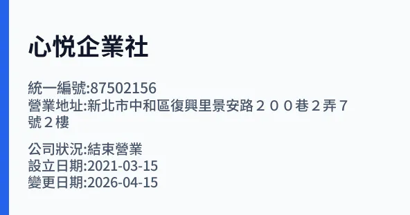 心悦企業社的照片-統編 87502156(新北市) 公司登記資料與營業項目詳細圖表