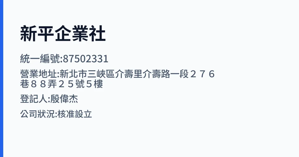 新平企業社 - 統編 87502331(新北市) 公司登記資料與營業項目詳細圖表