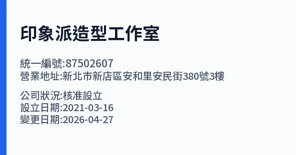 印象派造型工作室的照片-統編 87502607(新北市) 公司登記資料與營業項目詳細圖表