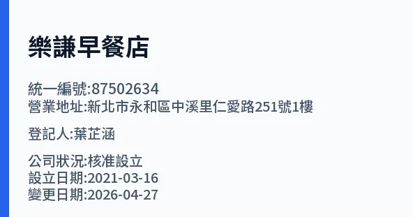 樂謙早餐店的照片-統編 87502634(新北市) 公司登記資料與營業項目詳細圖表