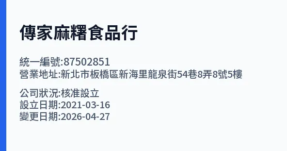 傳家麻糬食品行的照片-統編 87502851(新北市) 公司登記資料與營業項目詳細圖表