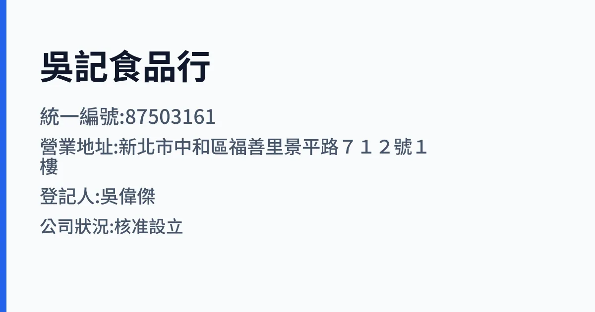 吳記食品行 - 統編 87503161(新北市) 公司登記資料與營業項目詳細圖表