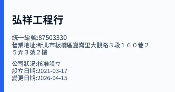 弘祥工程行的照片-統編 87503330(新北市) 公司登記資料與營業項目詳細圖表