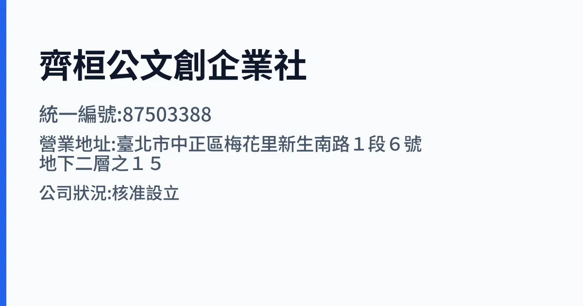 齊桓公文創企業社 - 統編 87503388(新北市) 公司登記資料與營業項目詳細圖表