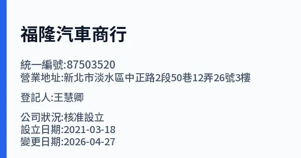 福隆汽車商行的照片-統編 87503520(新北市) 公司登記資料與營業項目詳細圖表