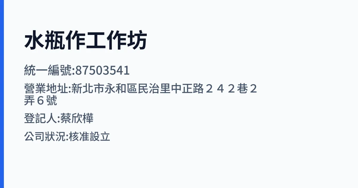 水瓶作工作坊 - 統編 87503541(新北市) 公司登記資料與營業項目詳細圖表