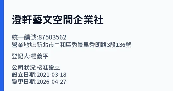 澄軒藝文空間企業社的照片-統編 87503562(新北市) 公司登記資料與營業項目詳細圖表