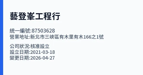 藝登峯工程行的照片-統編 87503628(新北市) 公司登記資料與營業項目詳細圖表