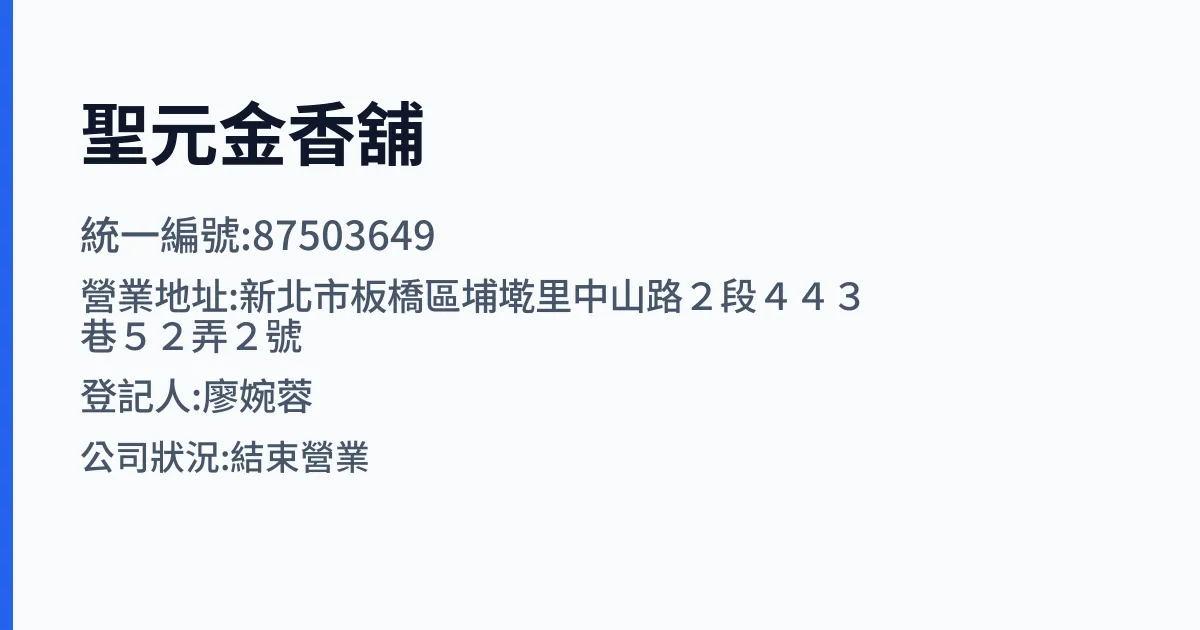 聖元金香舖 - 統編 87503649(新北市) 公司登記資料與營業項目詳細圖表