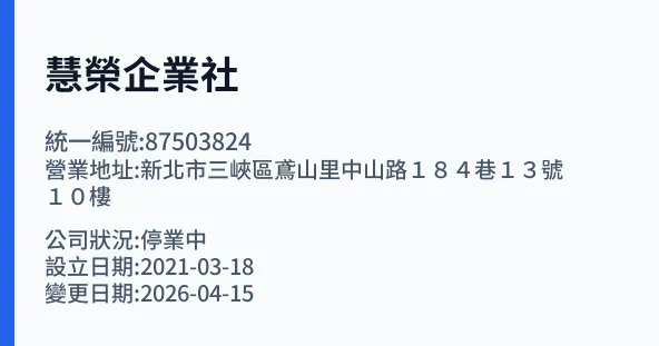 慧榮企業社的照片-統編 87503824(新北市) 公司登記資料與營業項目詳細圖表