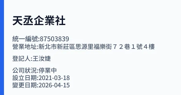 天丞企業社的照片-統編 87503839(新北市) 公司登記資料與營業項目詳細圖表