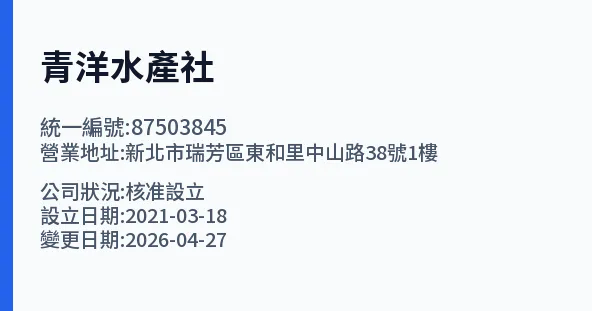 青洋水產社的照片-統編 87503845(新北市) 公司登記資料與營業項目詳細圖表