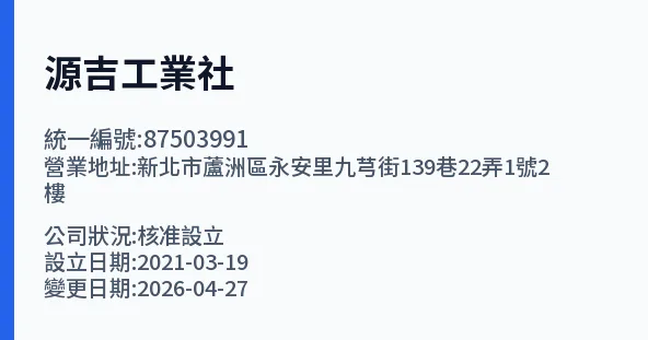 源吉工業社的照片-統編 87503991(新北市) 公司登記資料與營業項目詳細圖表