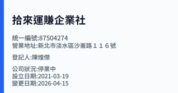 拾來運賺企業社的照片-統編 87504274(新北市) 公司登記資料與營業項目詳細圖表