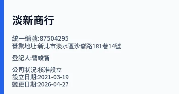 淡新商行的照片-統編 87504295(新北市) 公司登記資料與營業項目詳細圖表