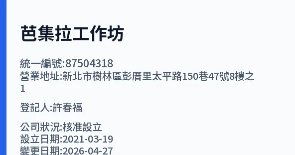 芭集拉工作坊的照片-統編 87504318(新北市) 公司登記資料與營業項目詳細圖表