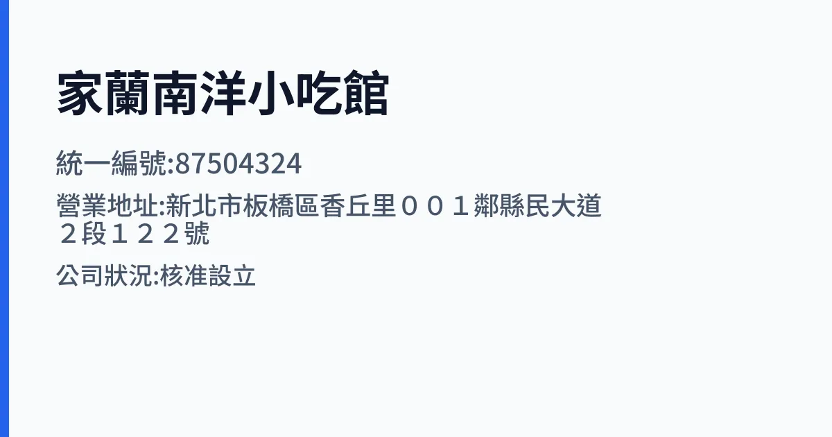 家蘭南洋小吃館 - 統編 87504324(新北市) 公司登記資料與營業項目詳細圖表