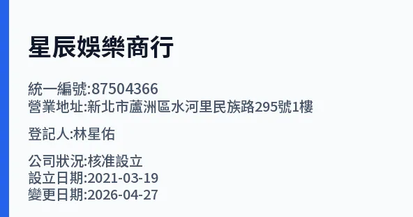 星辰娛樂商行的照片-統編 87504366(新北市) 公司登記資料與營業項目詳細圖表