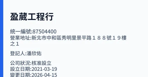 盈葳工程行的照片-統編 87504400(新北市) 公司登記資料與營業項目詳細圖表