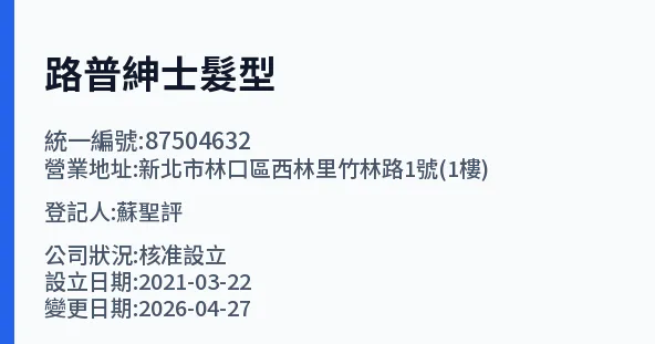 路普紳士髮型的照片-統編 87504632(新北市) 公司登記資料與營業項目詳細圖表