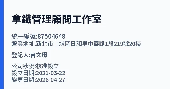 拿鐵管理顧問工作室的照片-統編 87504648(新北市) 公司登記資料與營業項目詳細圖表