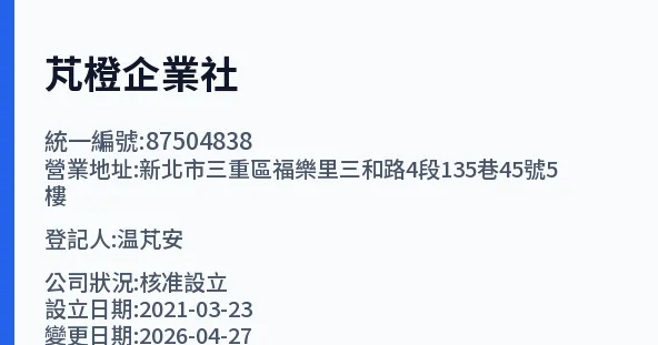 芃橙企業社的照片-統編 87504838(新北市) 公司登記資料與營業項目詳細圖表