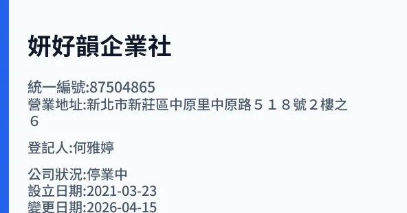 妍好韻企業社的照片-統編 87504865(新北市) 公司登記資料與營業項目詳細圖表