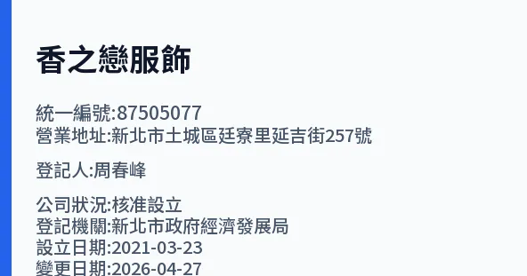 香之戀服飾的照片-統編 87505077(新北市) 公司登記資料與營業項目詳細圖表