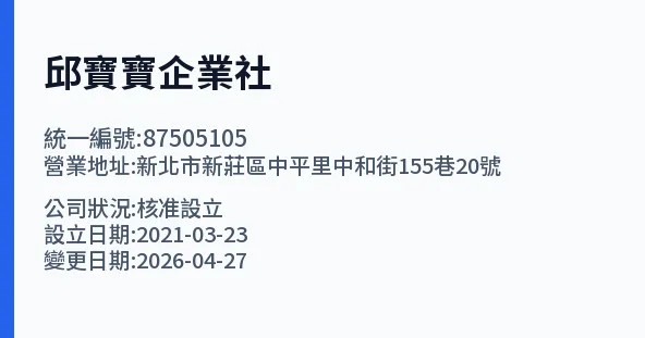 邱寶寶企業社的照片-統編 87505105(新北市) 公司登記資料與營業項目詳細圖表