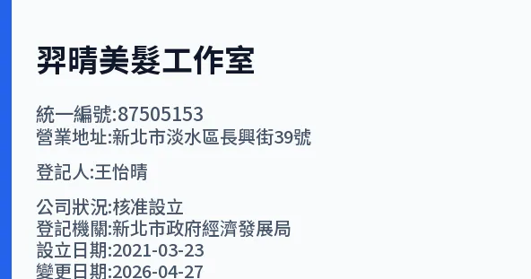 羿晴美髮工作室的照片-統編 87505153(新北市) 公司登記資料與營業項目詳細圖表